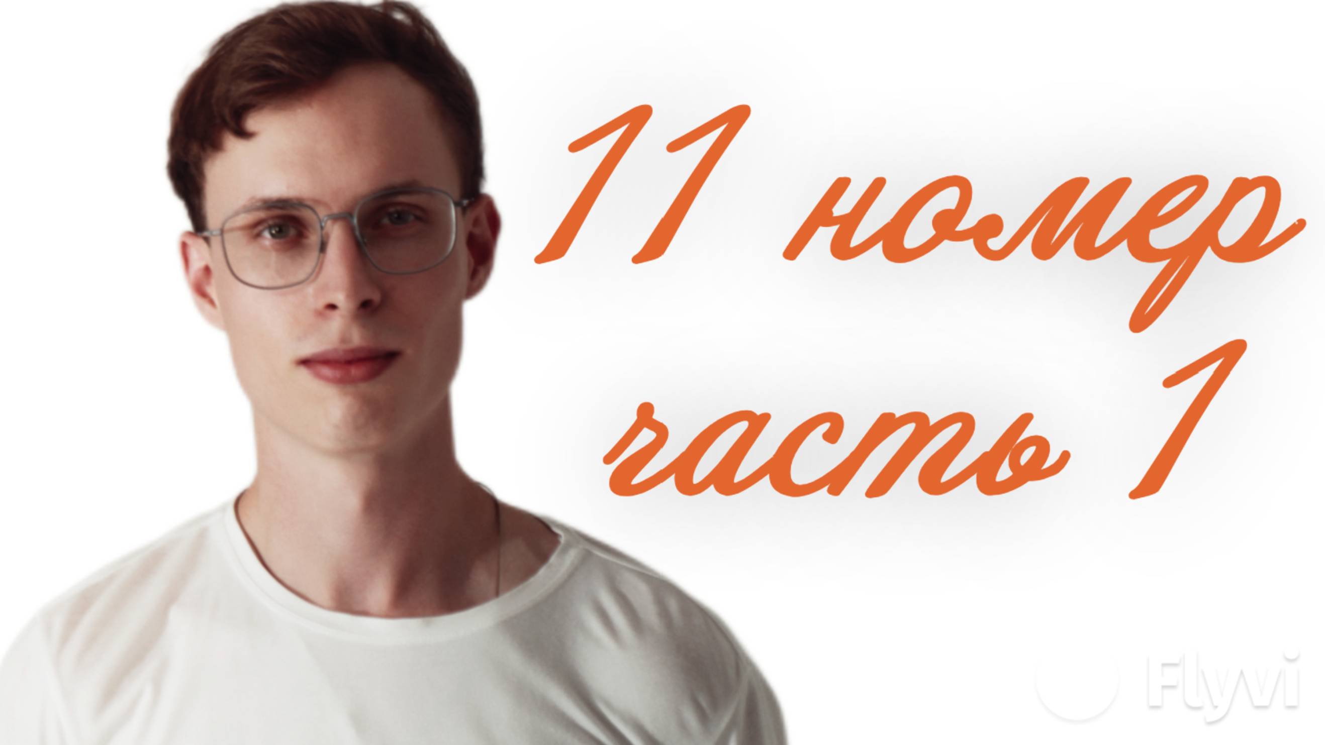 11 НОМЕР. ЧАСТЬ 1. РУЧНЫЕ РЕШЕНИЯ