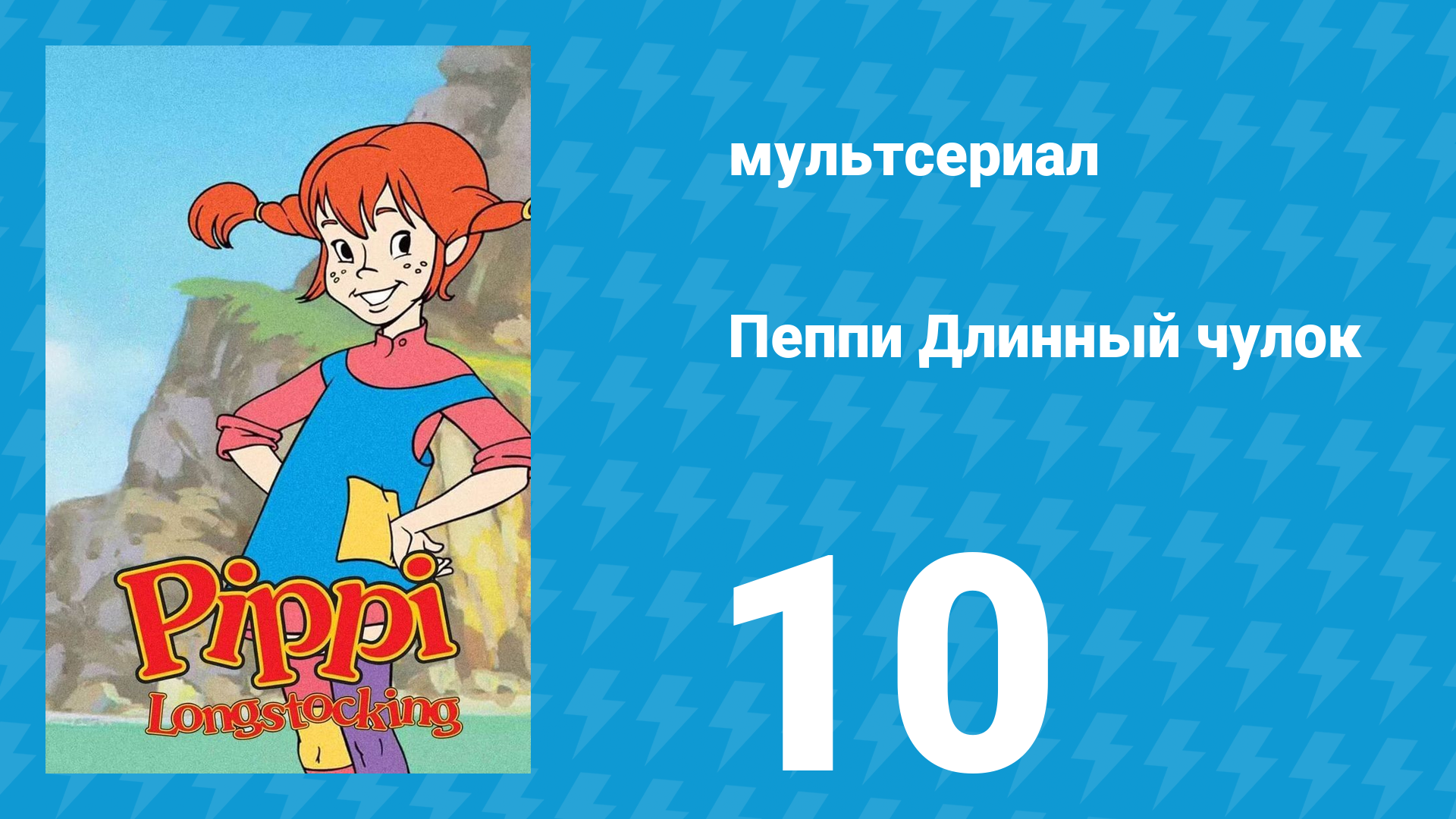 Пеппи Длинный чулок 1 сезон 10 серия (мультсериал, 1998)