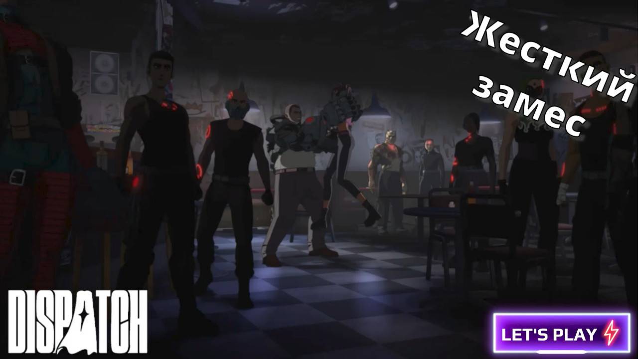 Dispatch эпизод 5. Без комментариев. Жесткий замес в баре! Говорим правду команде.