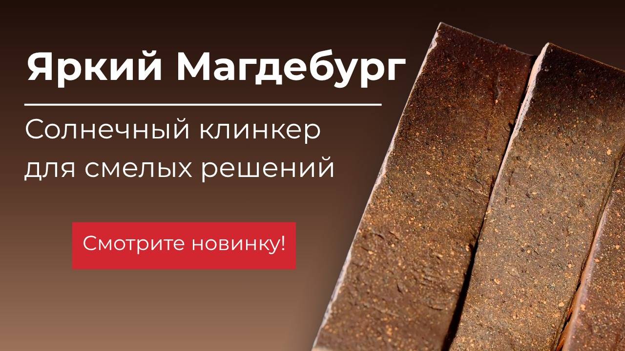 Магдебург - новый цвет клинкера!