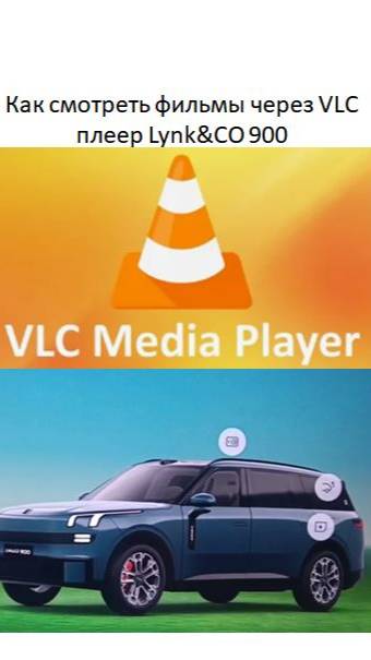 Как смотреть фильмы через VLC плеер Lynk&CO 900