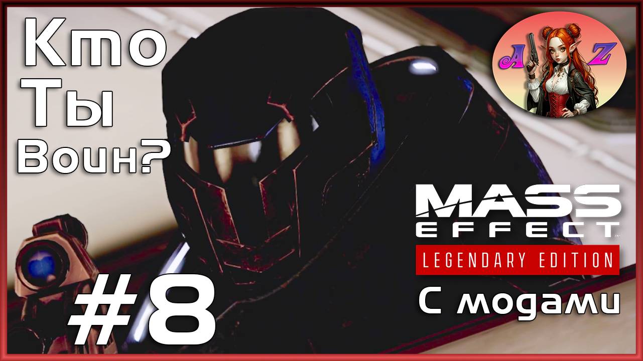 Прохождение Mass Effect 2 Legendary Edition с модами. 8. Кто же он такой?