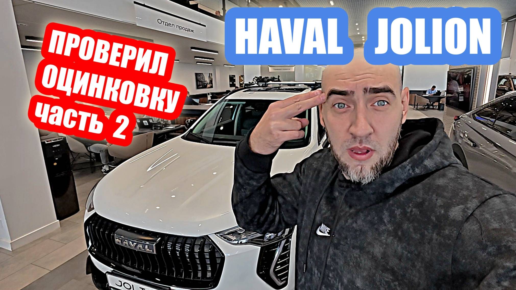 ПРОВЕРИЛ ОЦИНКОВКУ....HAVAL JOLION  часть 2