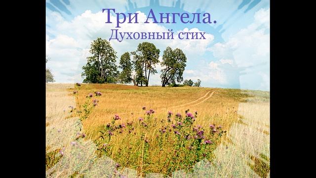 Три Ангела. Духовный стих