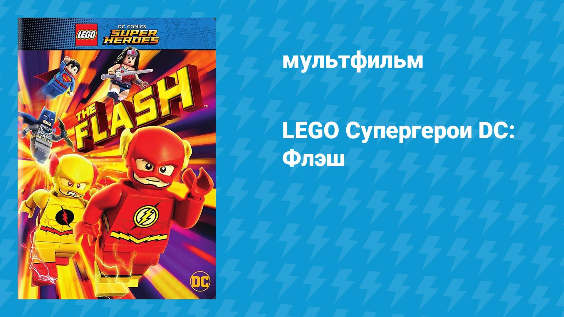 LEGO Супергерои DC: Флэш (мультфильм, 2018)