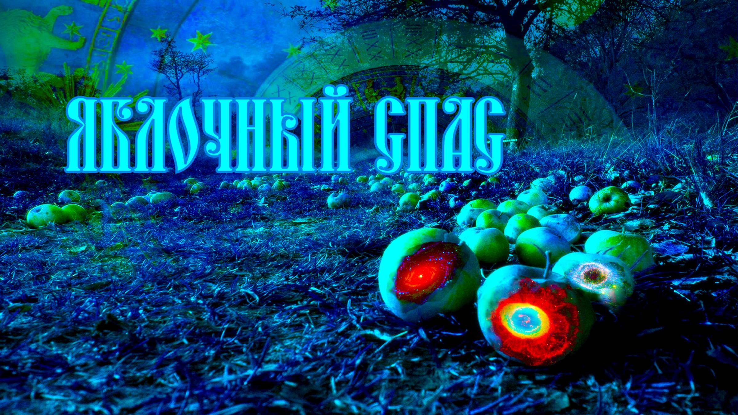 Яблочный Спас