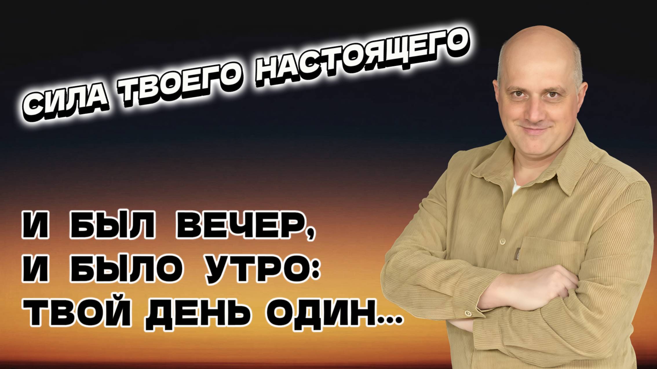 СИЛА ТВОЕГО НАСТОЯЩЕГО | Алексей Ровняго