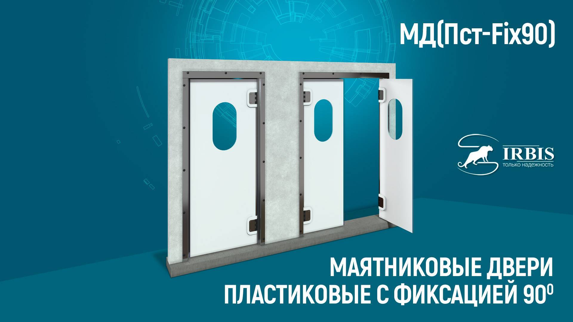 Пластиковые маятниковые двери МД(Пст-Fix90) завода Ирбис