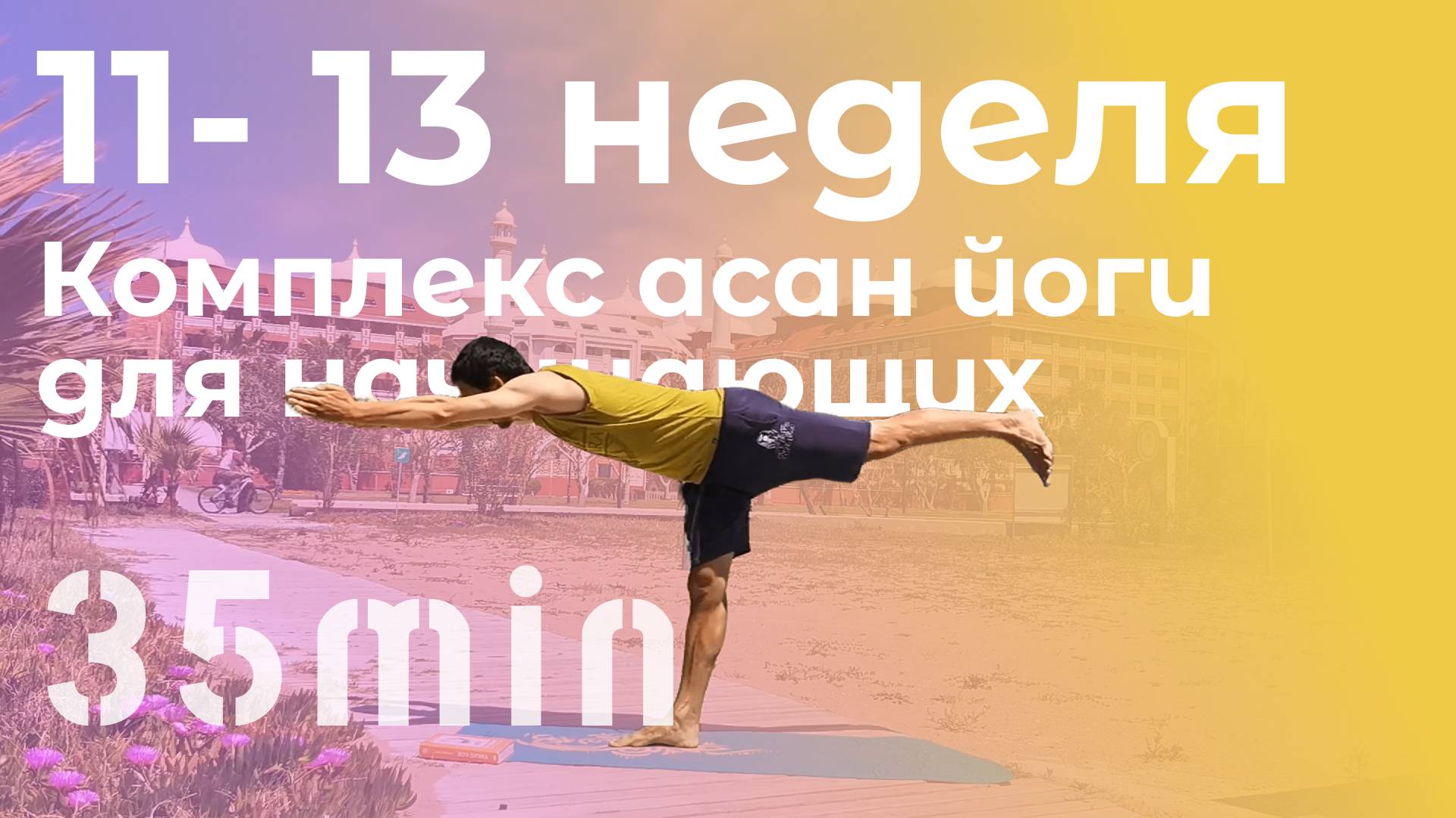 11 -12 неделя (Комплекс асан йоги для начинающих)