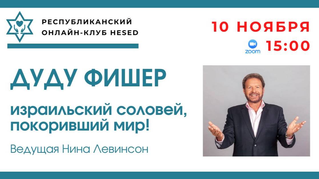Дуду Фишер - израильский соловей, покоривший мир! Ведущая Нина Левинсон 10.11.2025