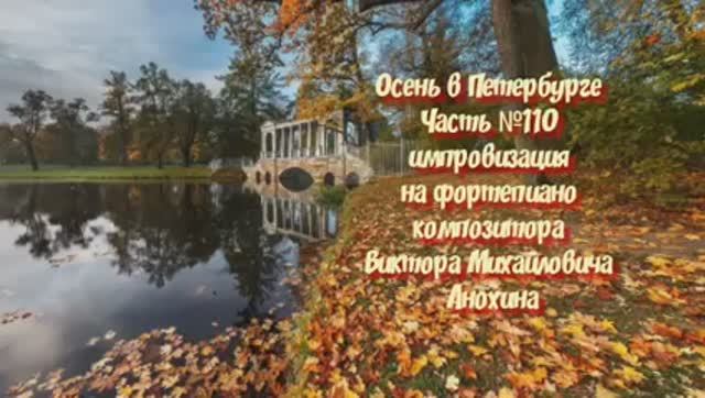 МУЗЫКА Осень в Петербурге№110 ИМПРОВИЗАЦИЯ композитор Виктор Анохин #piano #instrumental #viktorJazz