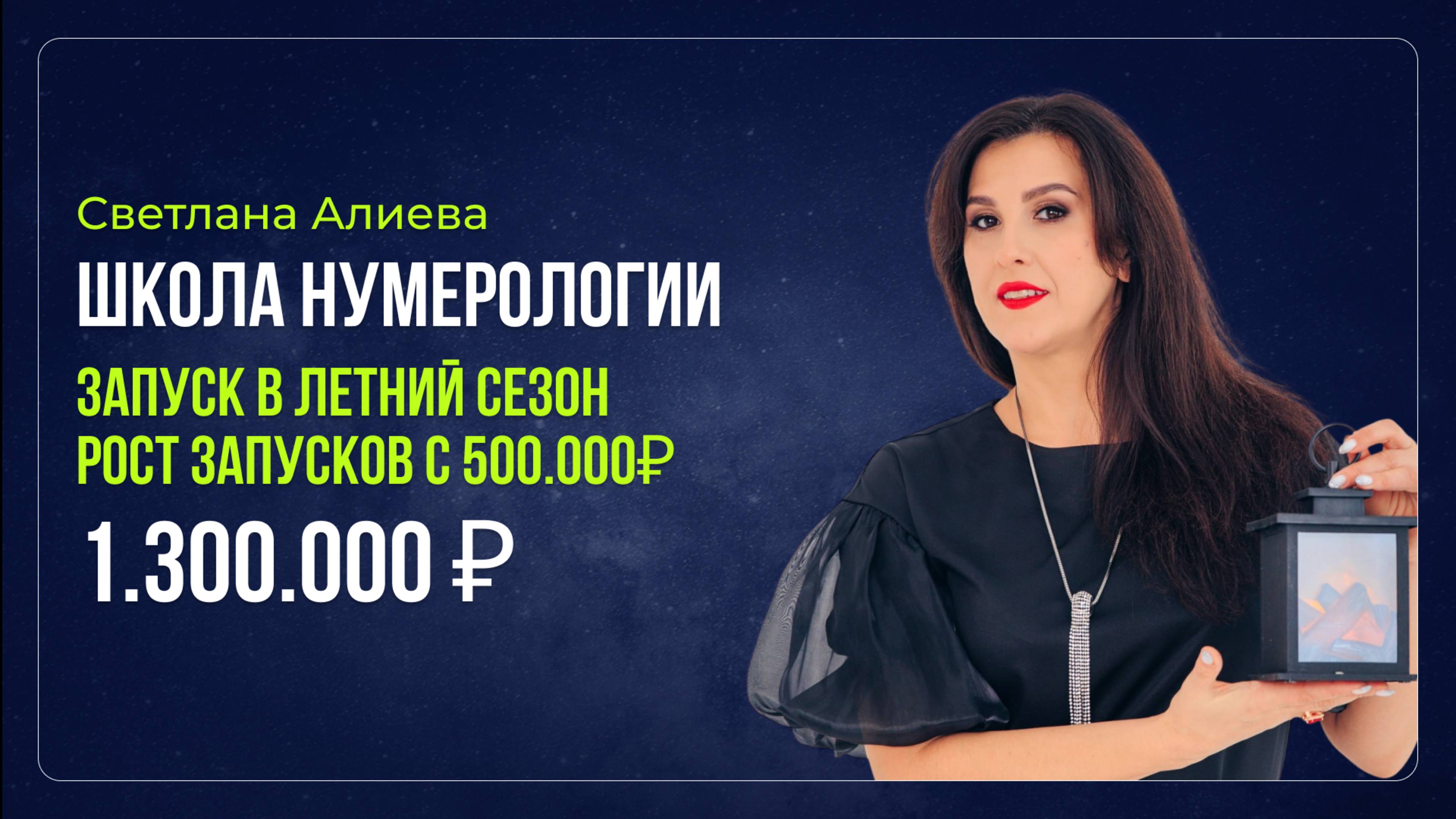 Кейс - Светлана Алиева - Школа нумерологии - 1.300.000 ₽