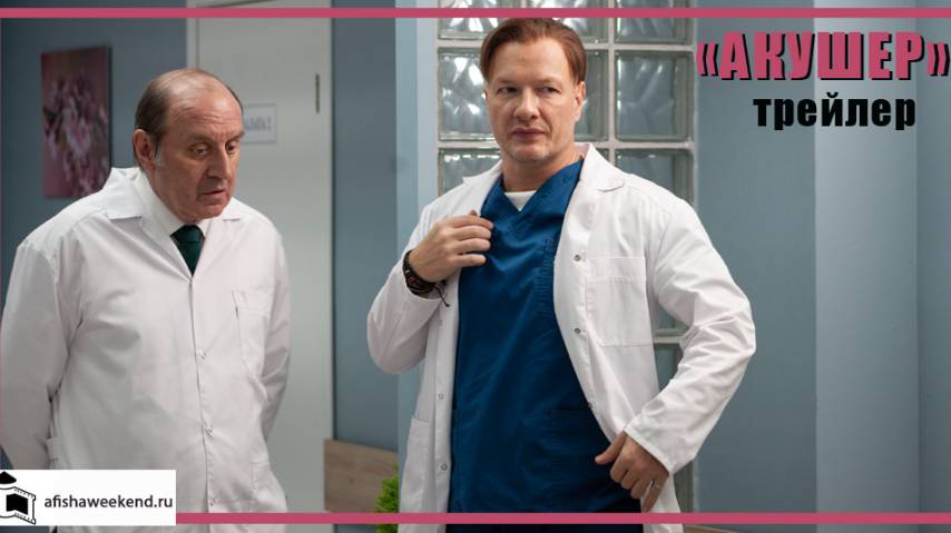 Акушер | Сезон 2 | Трейлер