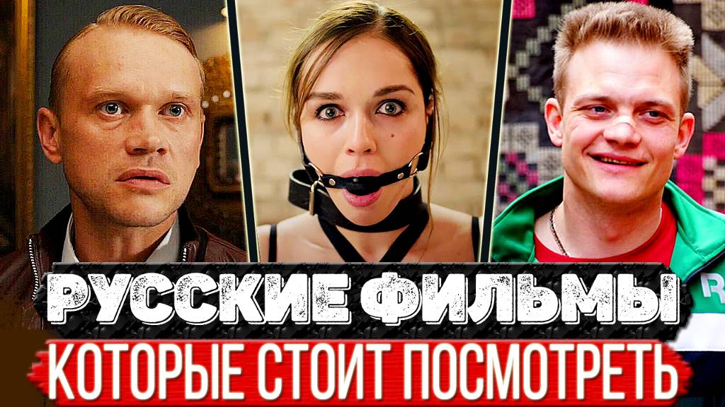 ТОП 5 Офигенных Русских фильмов которые не стыдно порекомендовать к просмотру
