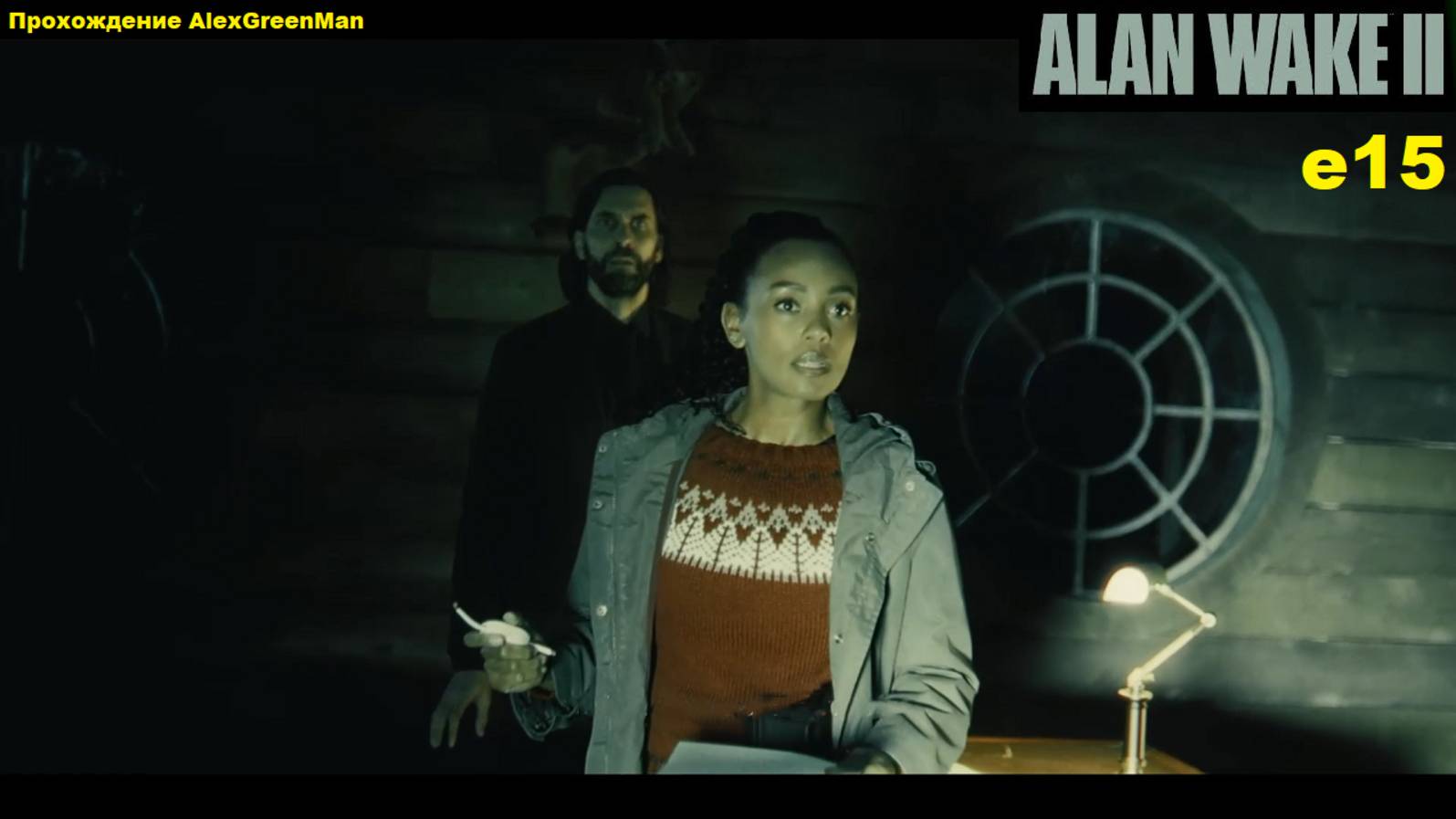 Alan Wake 2 e15 Финал