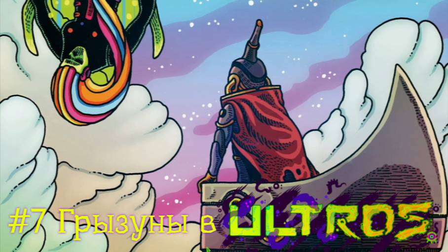 #7 Грызуны в Ultros