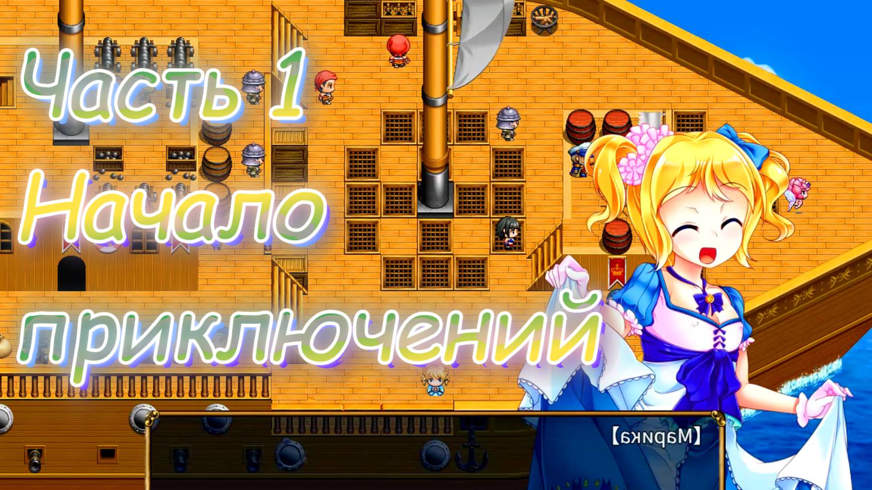 The Succubus Trap Island (1.03) Ч1. [Пролог] Начало приключений