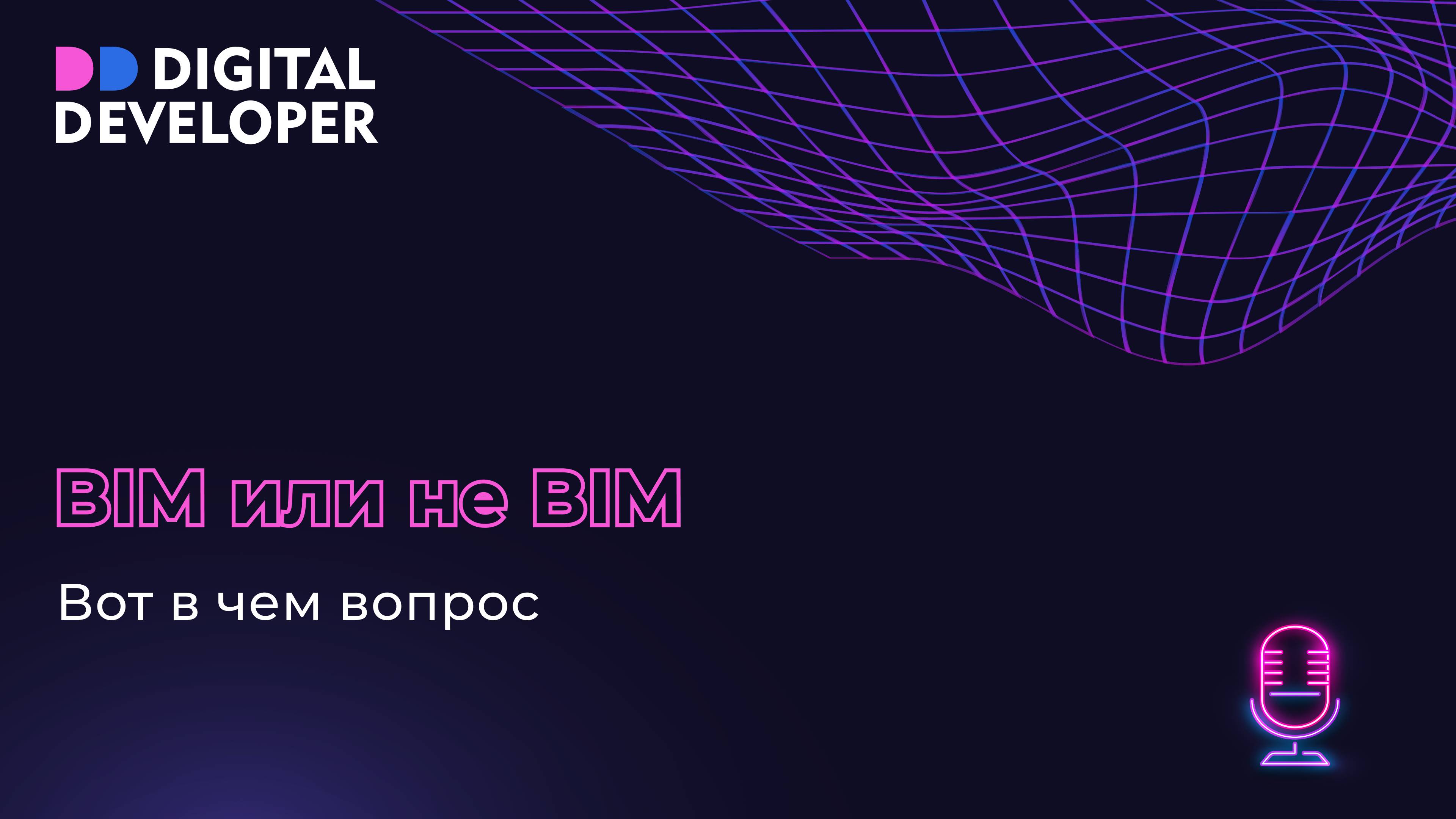 BIM или не BIM, вот в чем вопрос