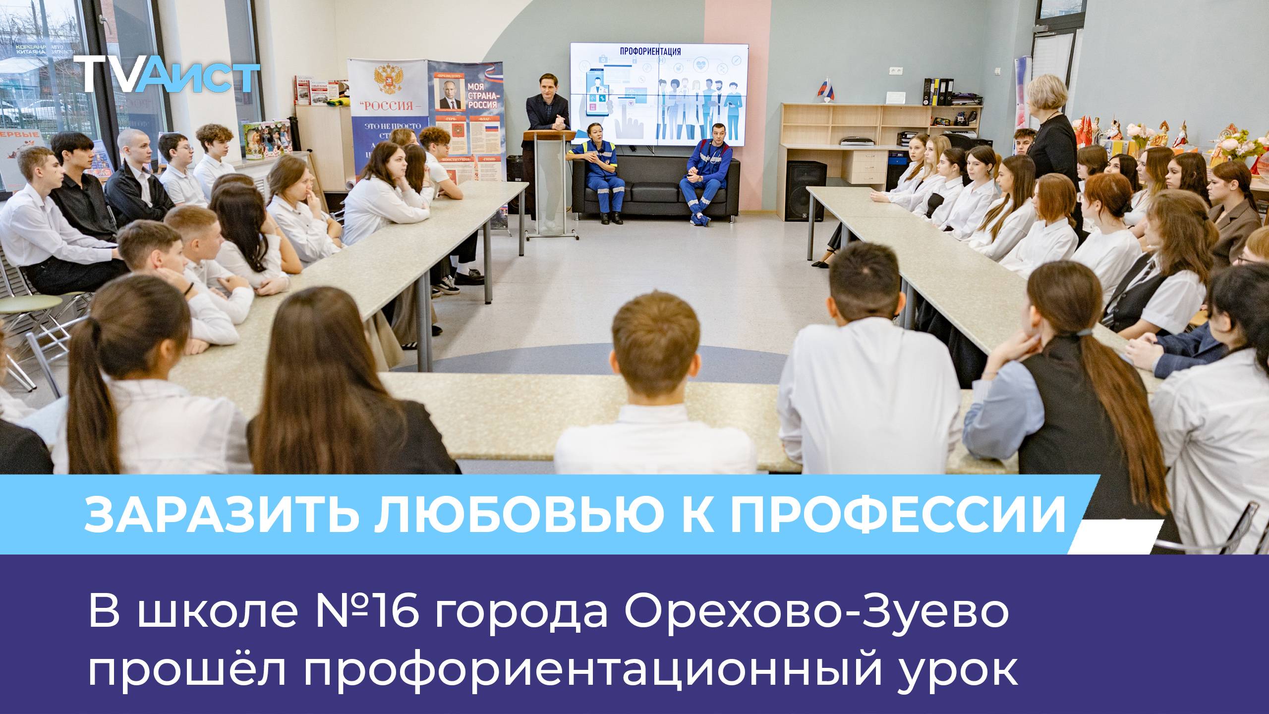 В школе №16 города Орехово-Зуево прошёл профориентационный урок