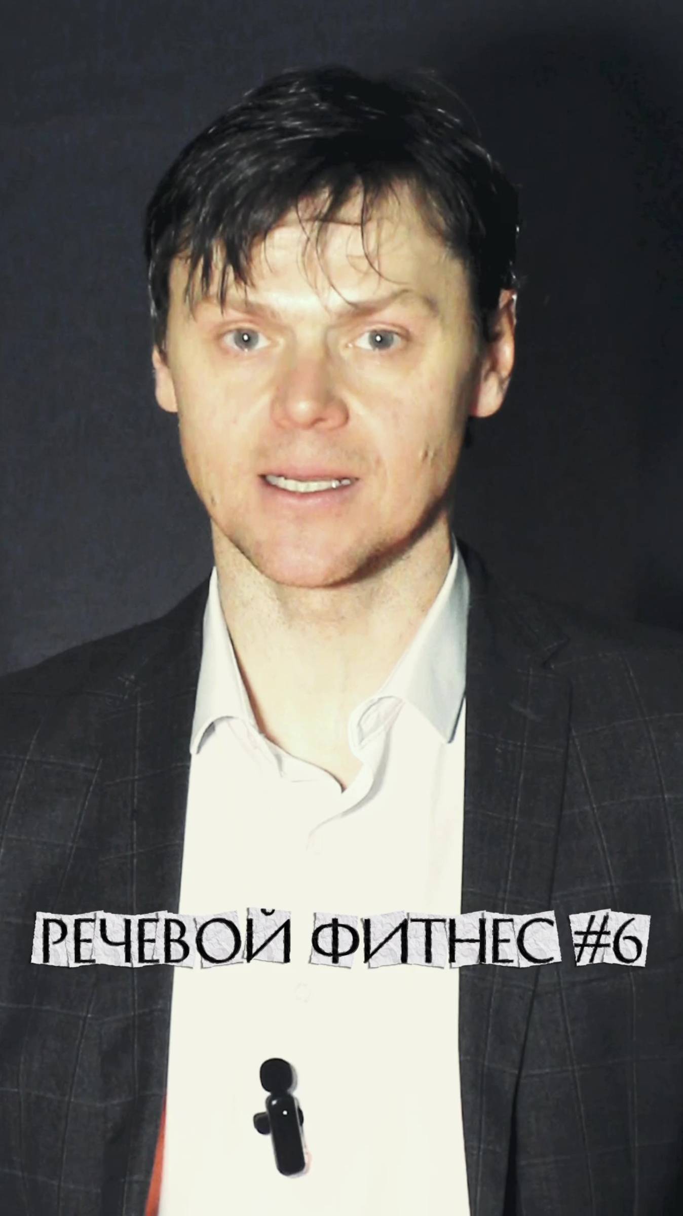 Речевой фитнес #6 | Чёткая дикция