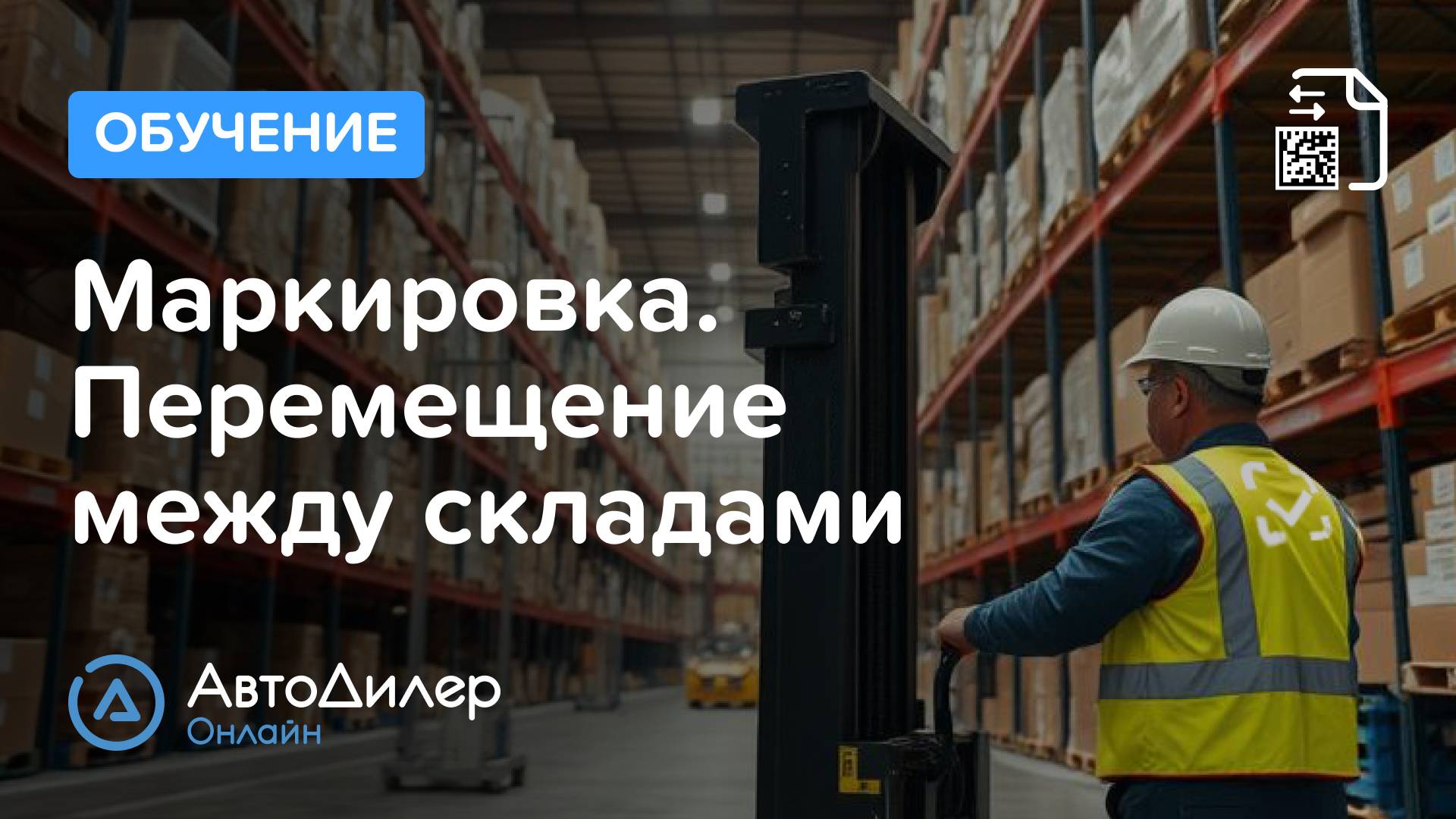 Маркировка. Перемещение между складами — АвтоДилер Онлайн — CRM для автосервиса — autodealer.ru