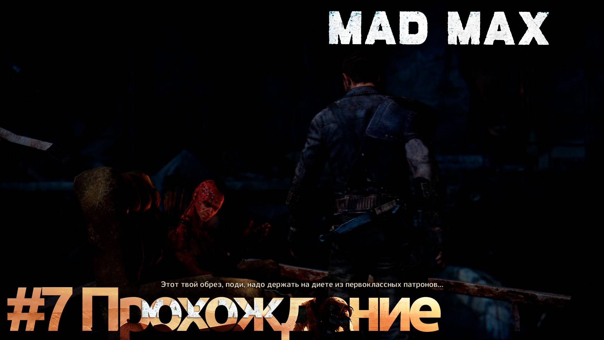 #Mad Max - 7 Лагерь и порох