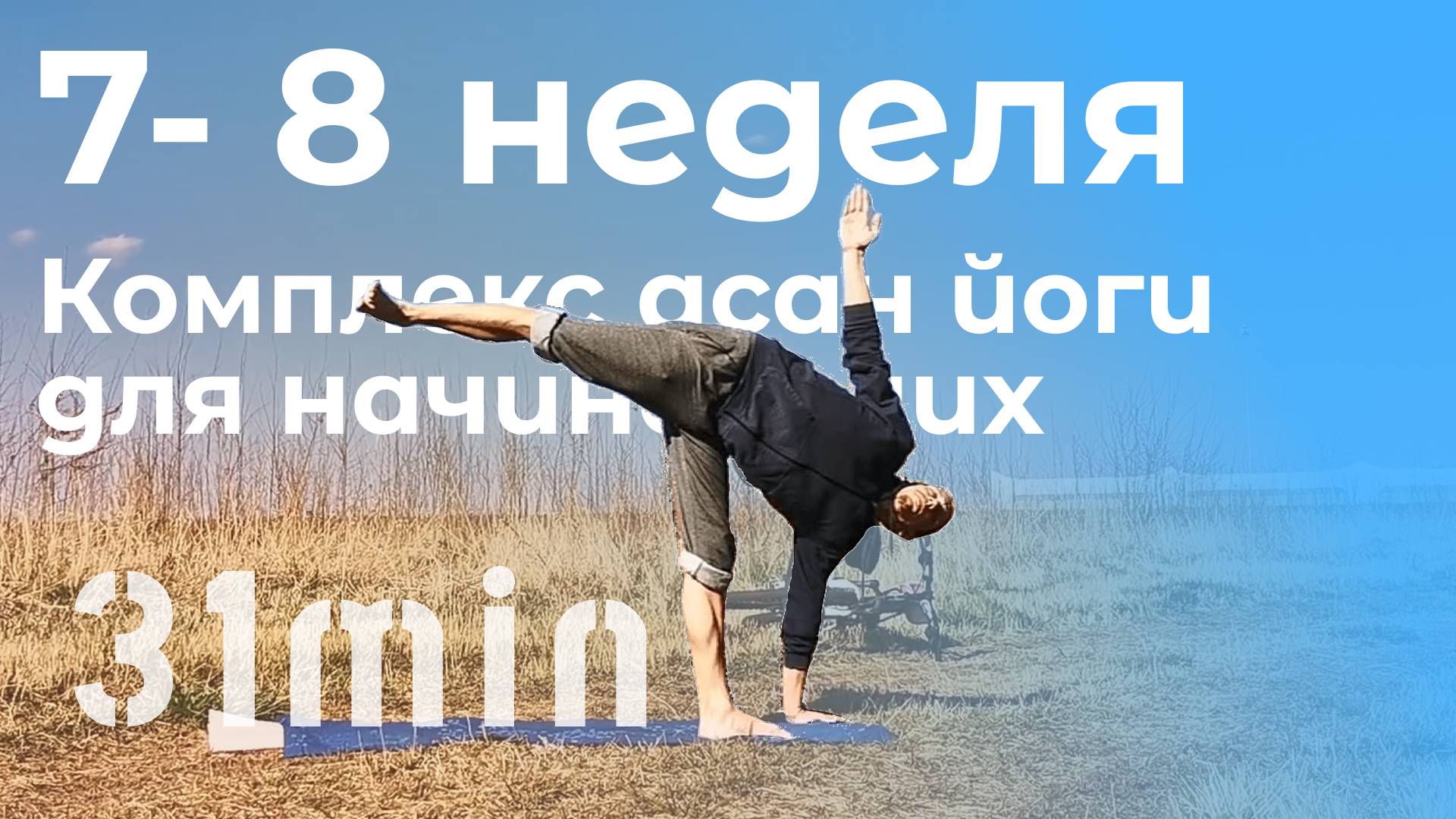 7 - 8 неделя (Комплекс асан йоги для начинающих)