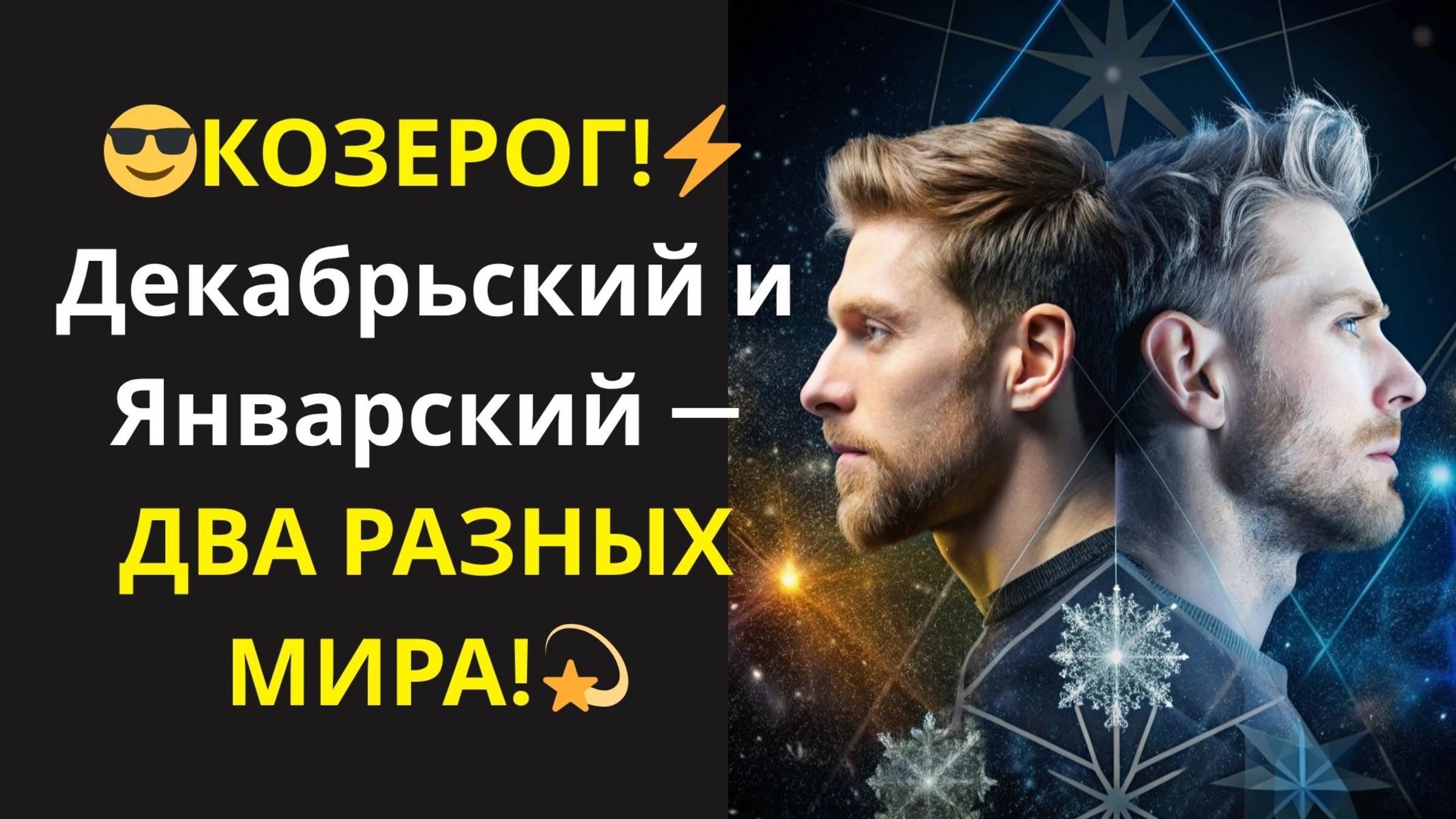 ♑КОЗЕРОГ! Сделай ставку: кто ТЫ— гибкий «Стратег» с огнем Стрельца или несгибаемый «Босс-Система»?