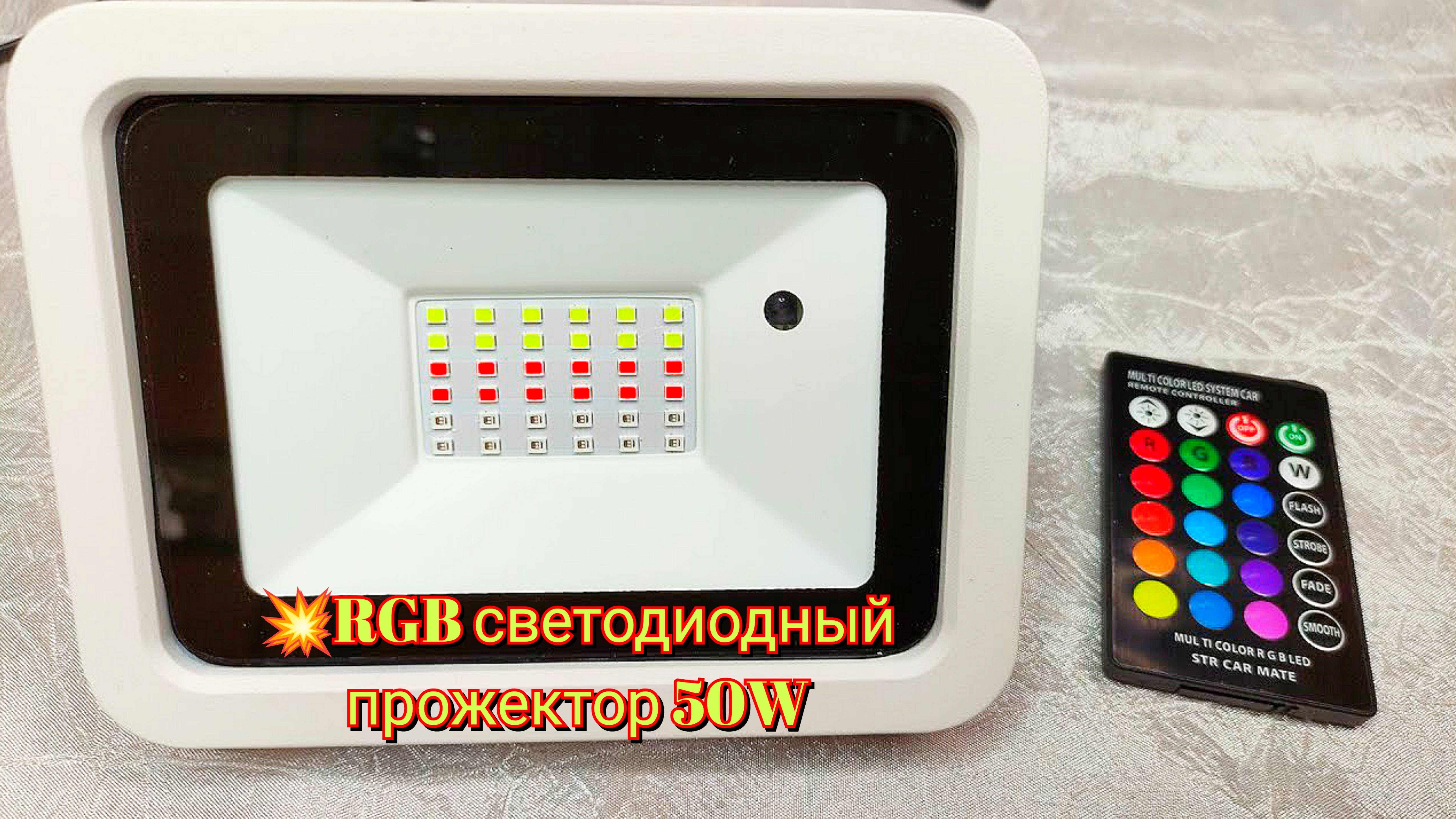 💥RGB светодиодный прожектор 50W RGB LED Spotlight
