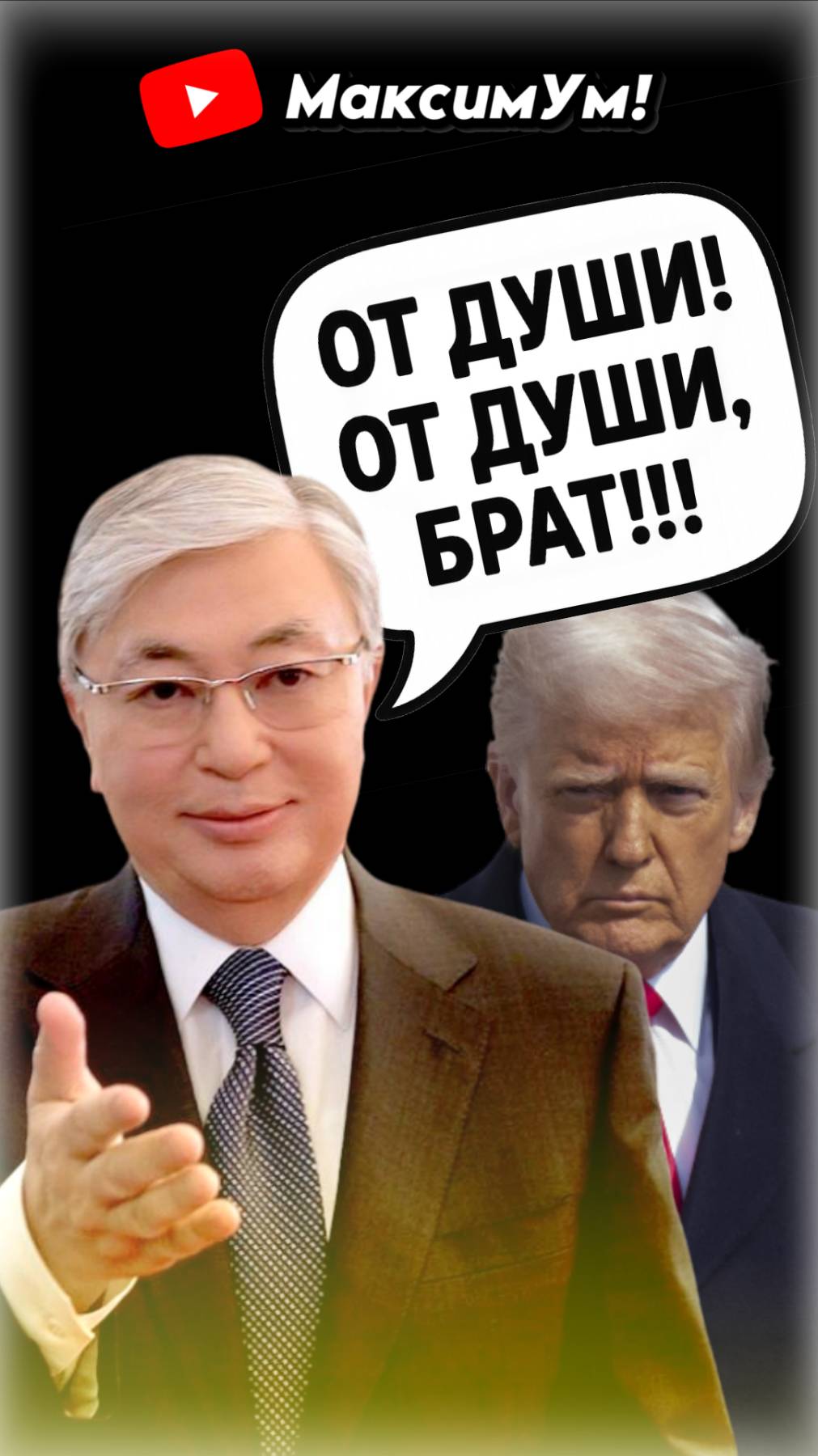 «ЧТО ЭТО БЫЛО?» АНОНС 😮 Привет от ЕЛБАСЫ или Казахстан замер: как Токаев Трампа нахваливал