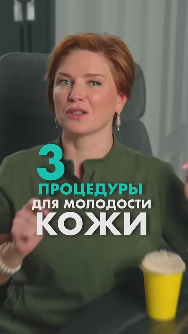 3 ПРОЦЕДУРЫ ДЛЯ МОЛОДОСТИ КОЖИ