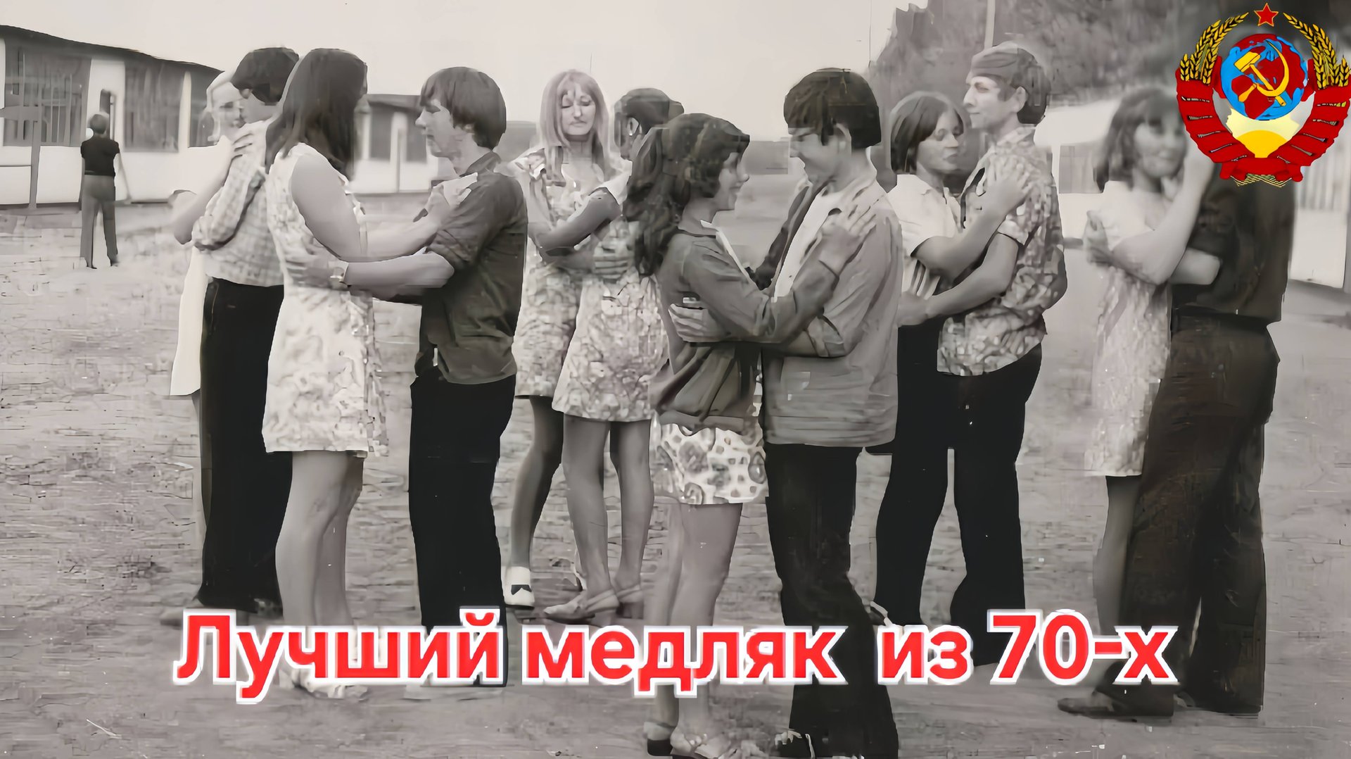 💝Красивая песня-медляк и фото из 70х годов 💝 Юность, СССР и Ностальгия !!! 🔥