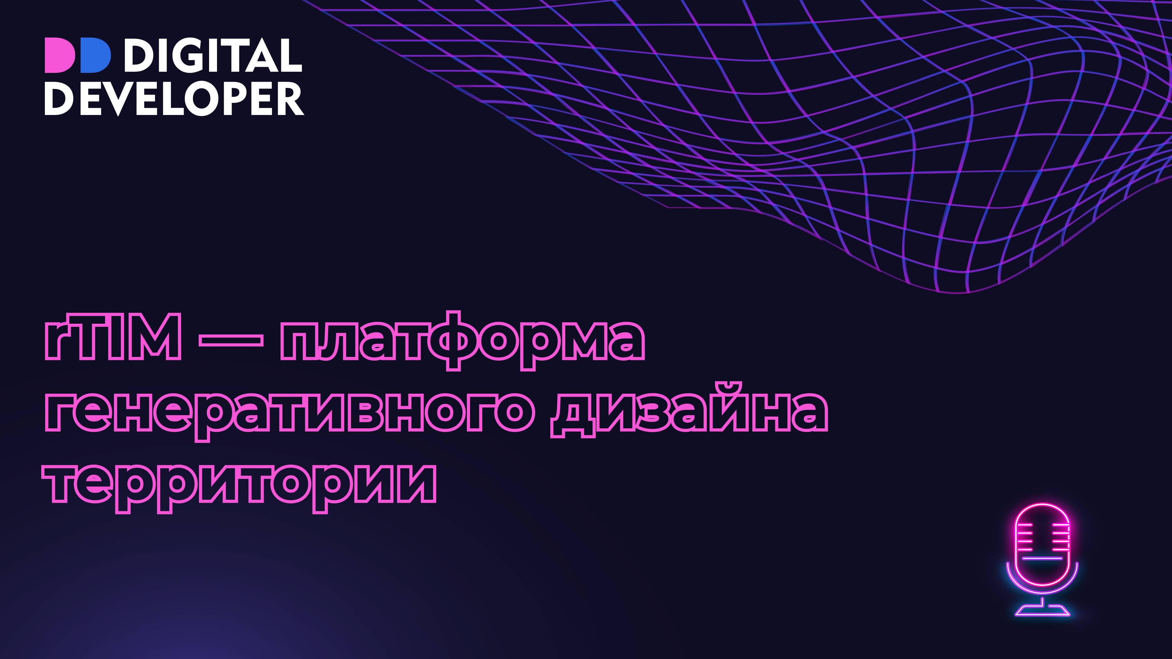 rTIM — платформа генеративного дизайна территории