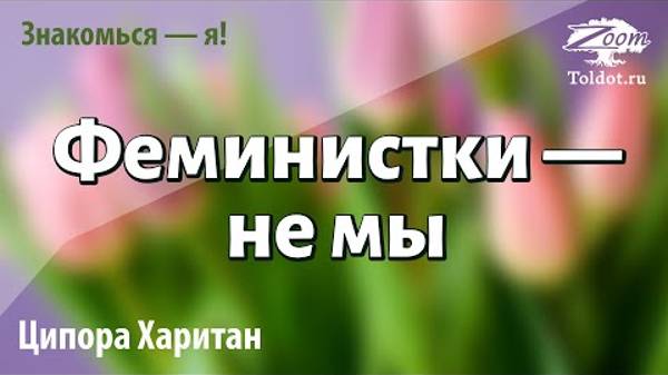 2022 Урок для женщин. «Дело про тело или феминистки — не мы». Ципора Харитан