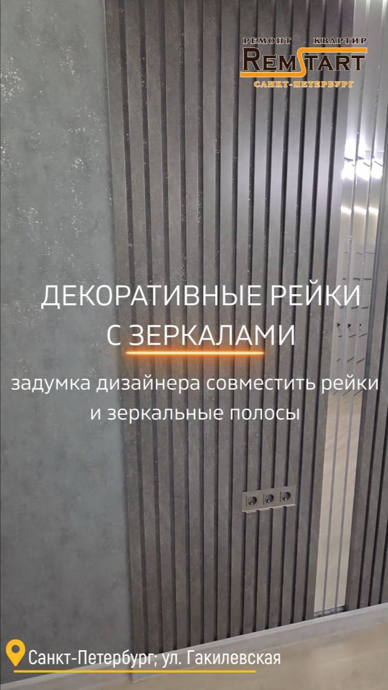 Декоративные рейки на стене с зеркалами вставками и светодиодной подсветкой