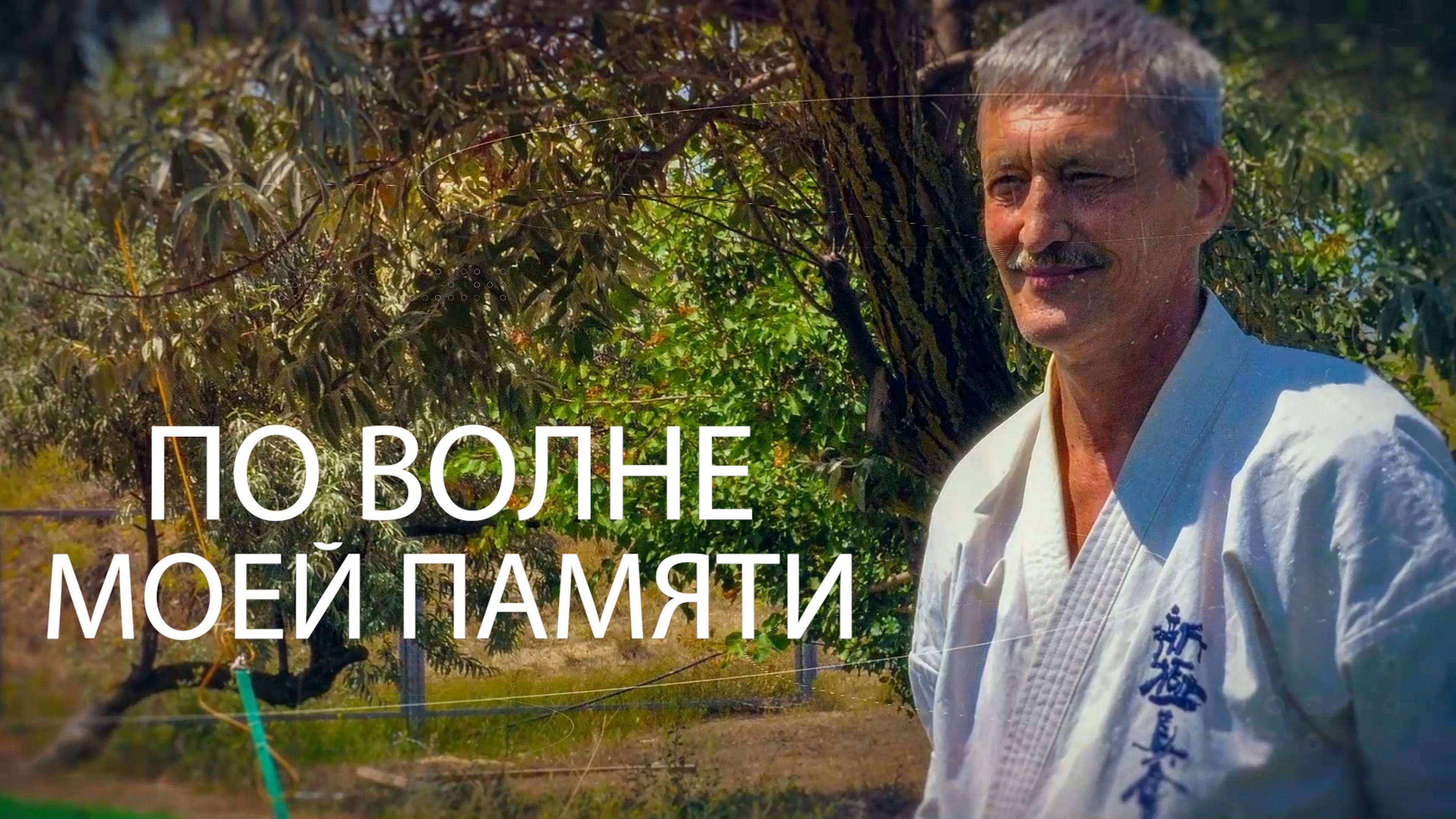 Киокусинкай.По волне моей памяти