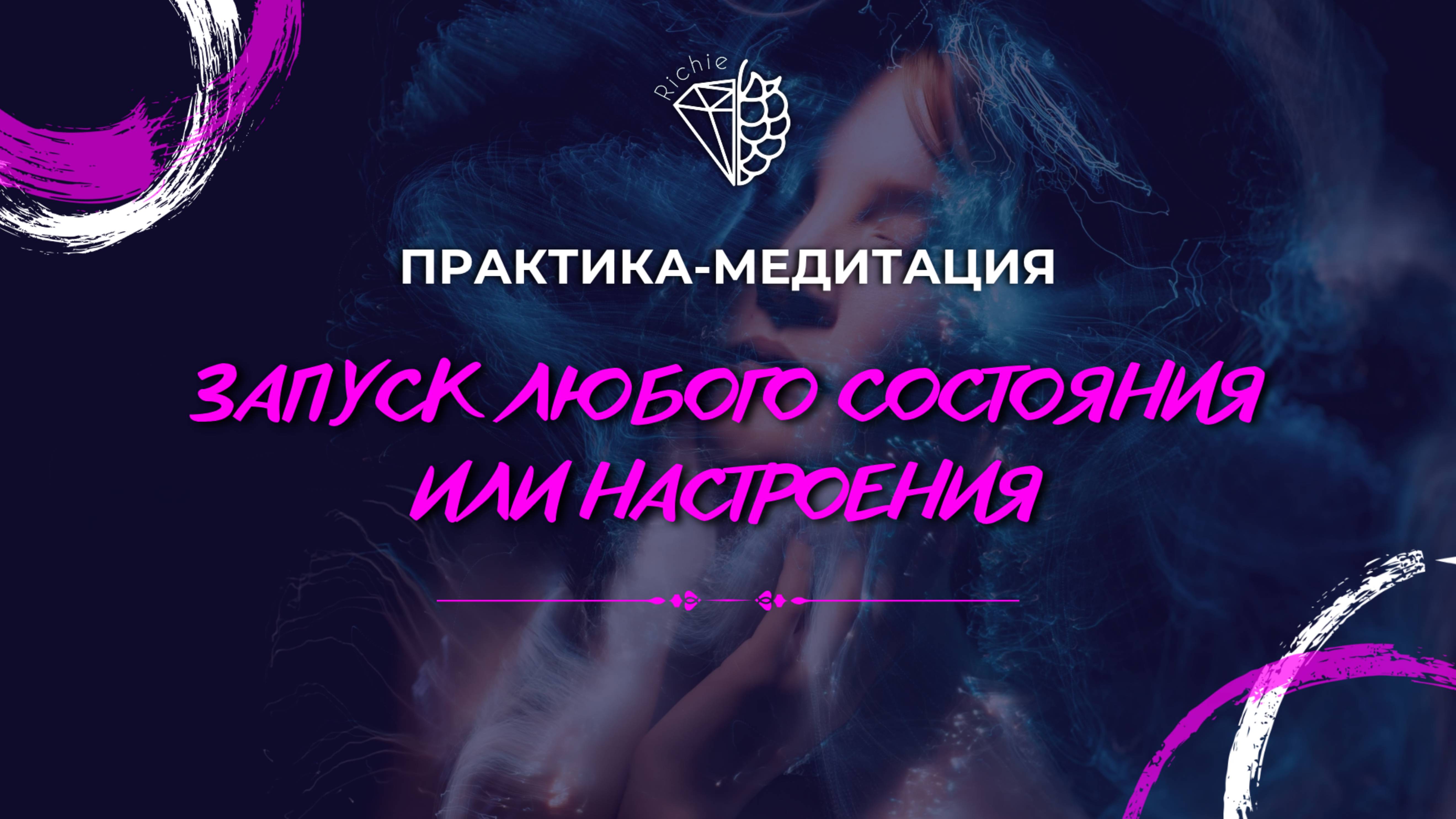 Практики/медитации