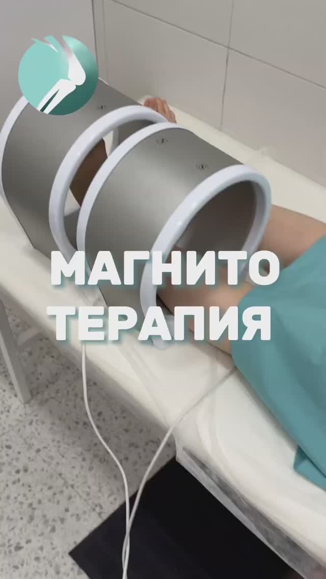 Магнитотерапия. ЛД Медицина +7 926 520 21 26