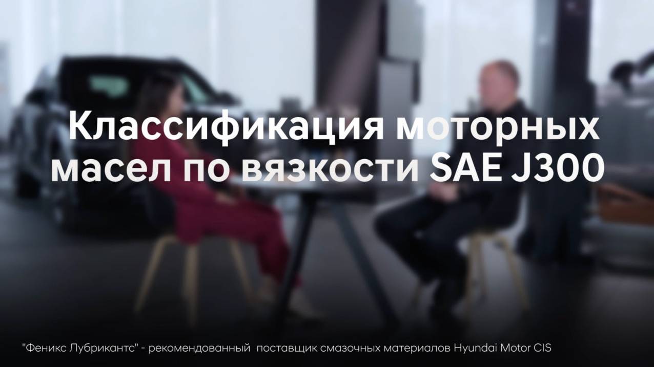 Классификация масла SAE J300