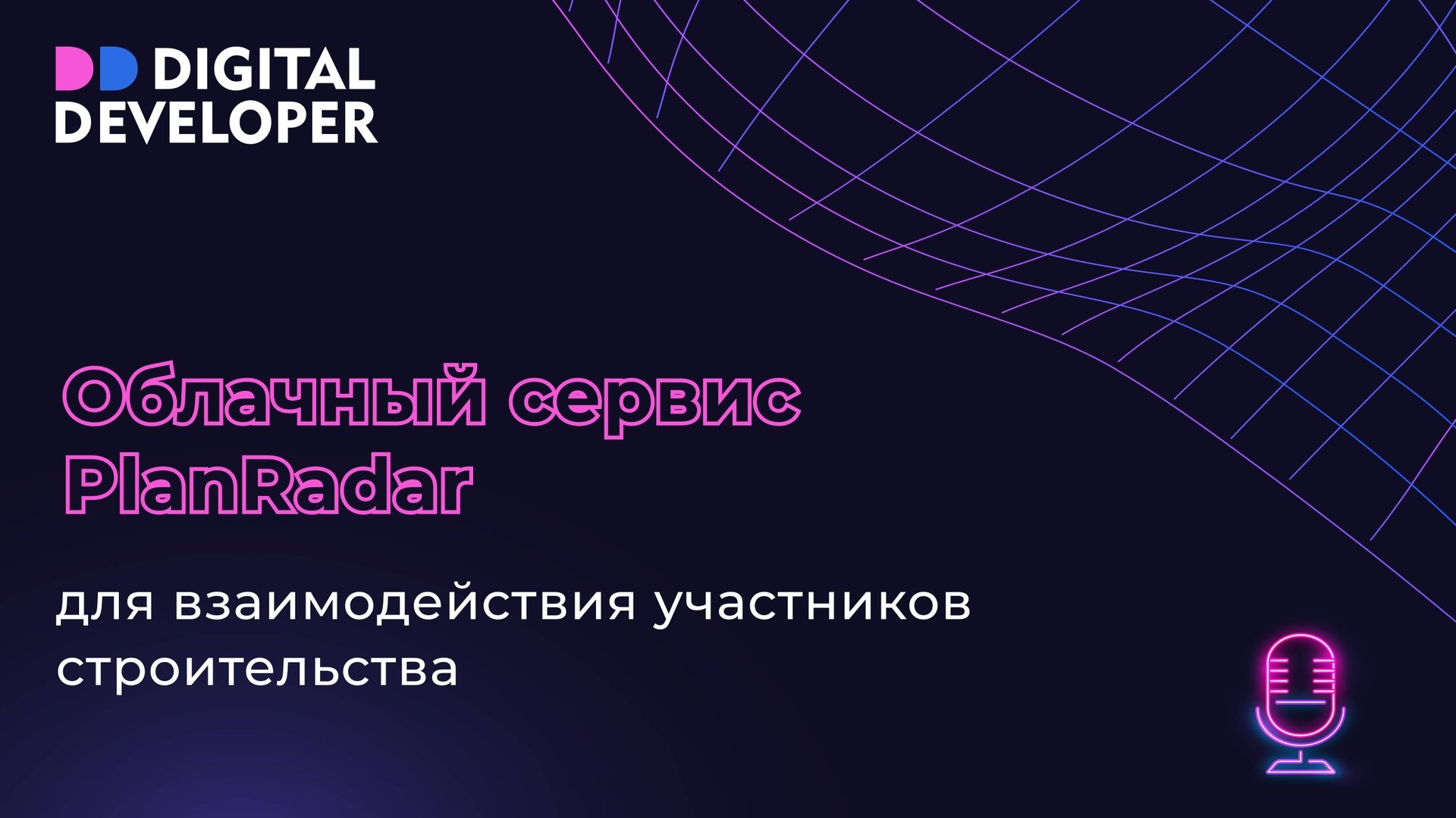 Облачный сервис PlanRadar для взаимодействия участников строительства