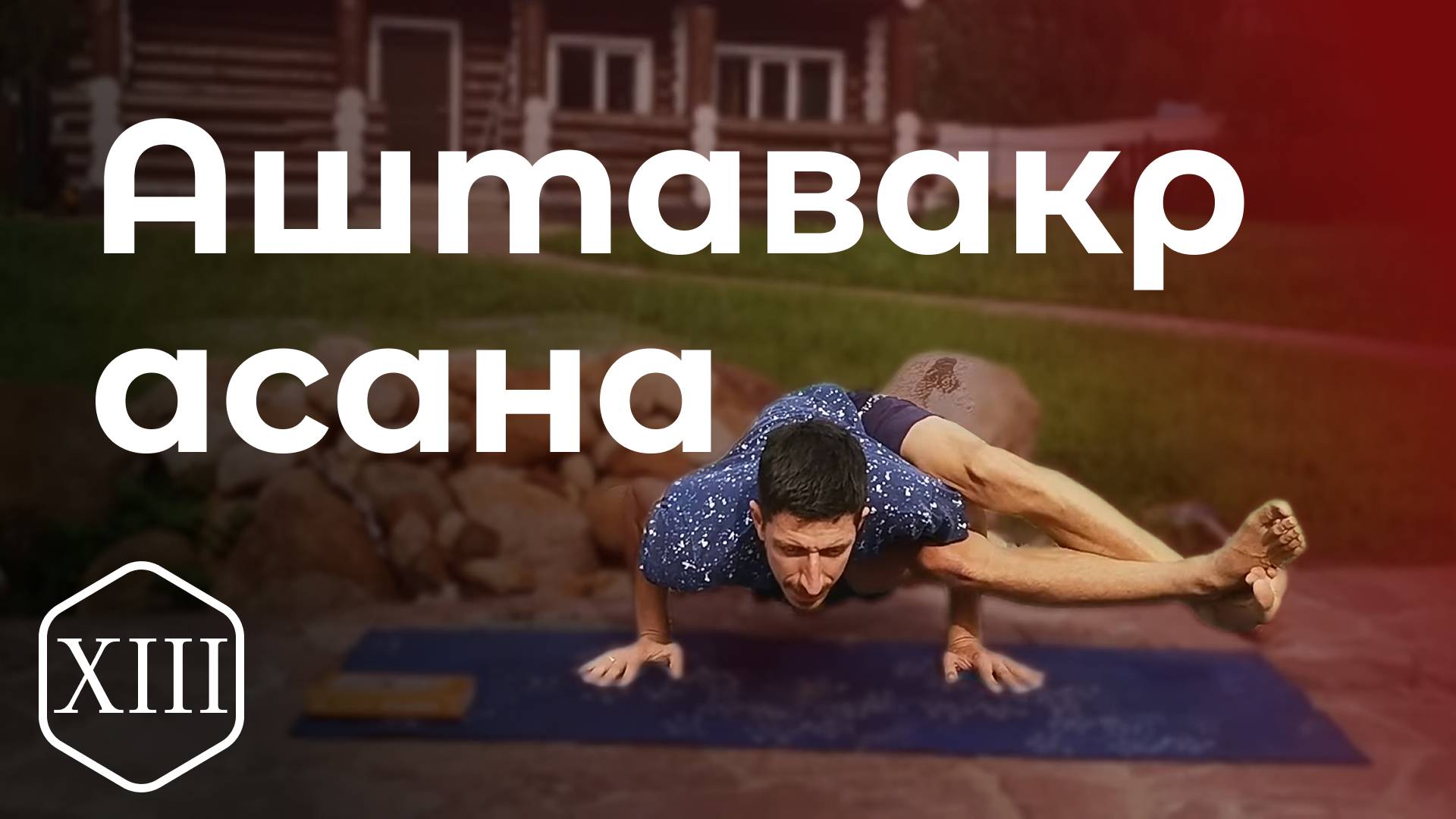 Аштавакрасана/ поза мудреца Аштавакры (скрученного в 8 местах) *13 (Техника выполнения асан йоги )