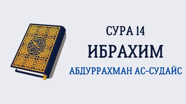 14.Сура «Ибрахим» («Авраам») - 52 аята.