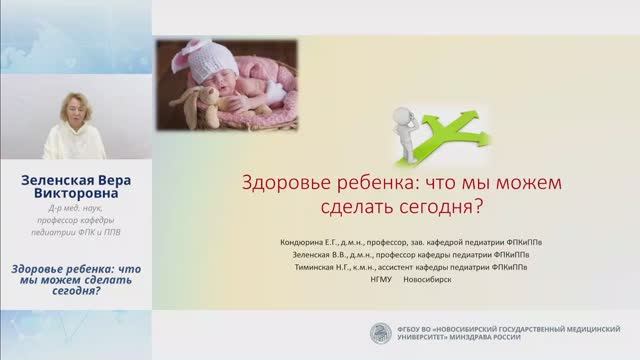 10. Здоровье ребенка: что мы можем сделать сегодня?