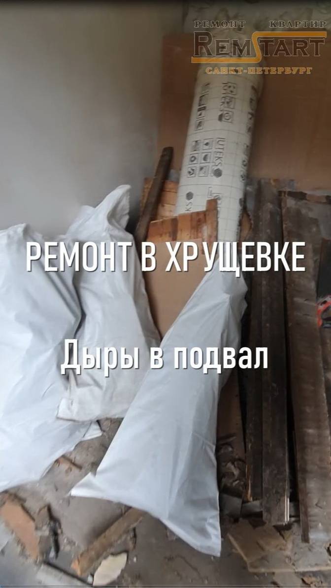 Сквозные дыры в подвал - ремонт старой трехкомнатной квартиры в хрущевке под ключ