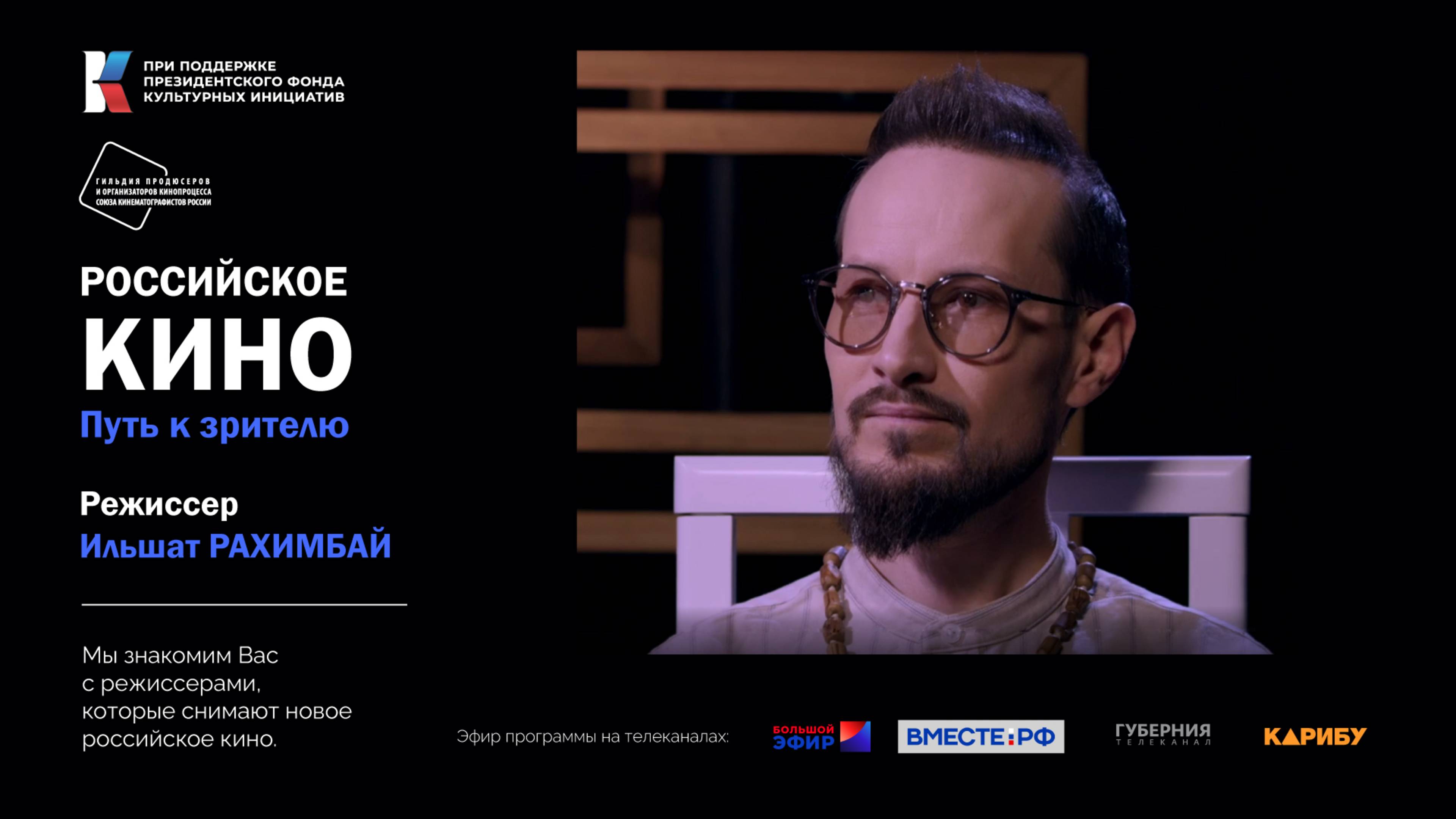 Российское кино. Путь к зрителю. (Ильшат Рахимбай)