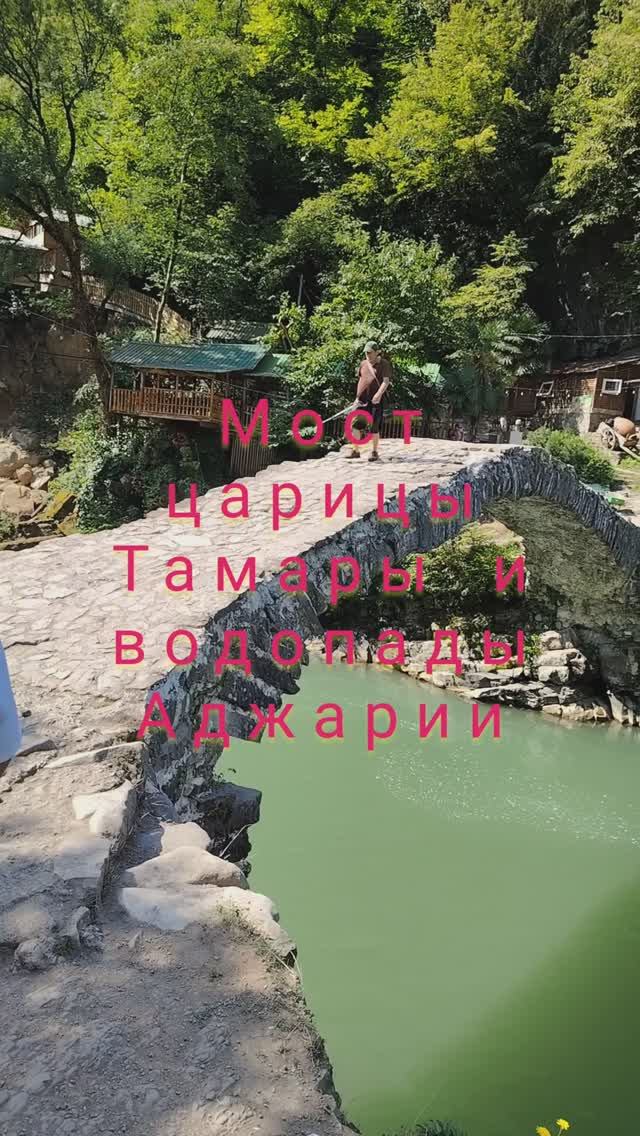 Мост царицы Тамары и водопады Аджарии#shorts