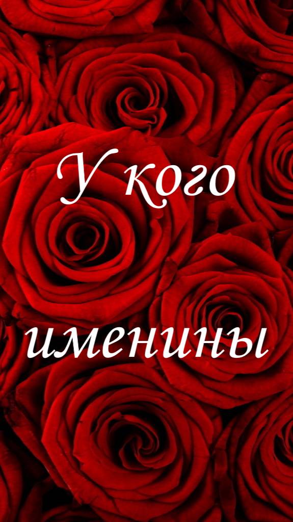 Кто сегодня именинник. У кого сегодня именины. 11 ноября