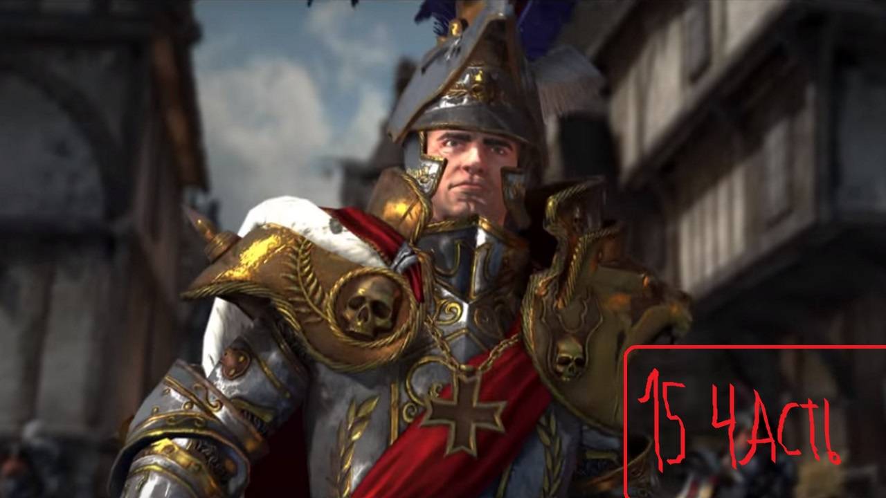 Карл Франц прохождение тотал вар вархаммер часть 15(конец всё ближе и ближе)