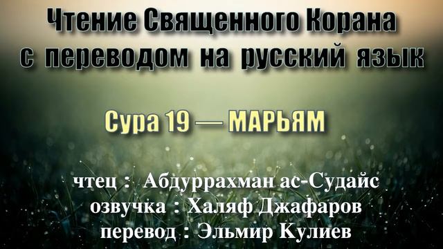 19.Сура «Марьям» («Мария») - 99 аята