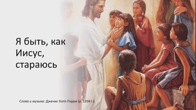 Я быть, как Иисус, стараюсь ( - )